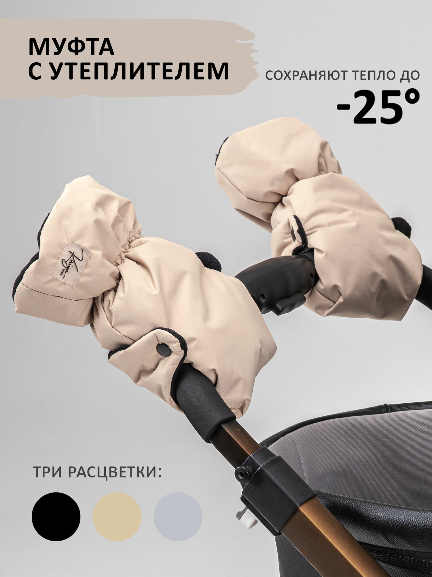 Муфта для рук на коляску и санки / варежки флисовые/бежевый