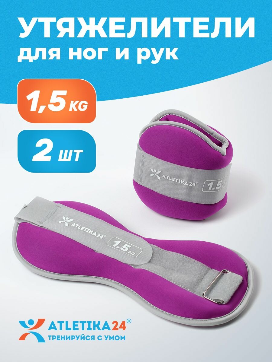 Утяжелители для ног Atletika24, набор из 2 штук по 1,5 кг