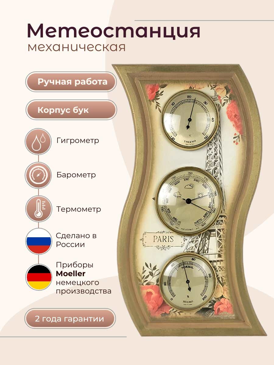 Барометр, термометр и гигрометр Династия (Германия, Россия) , мод.10-301 Париж белый настенный механический, для дома из дерева