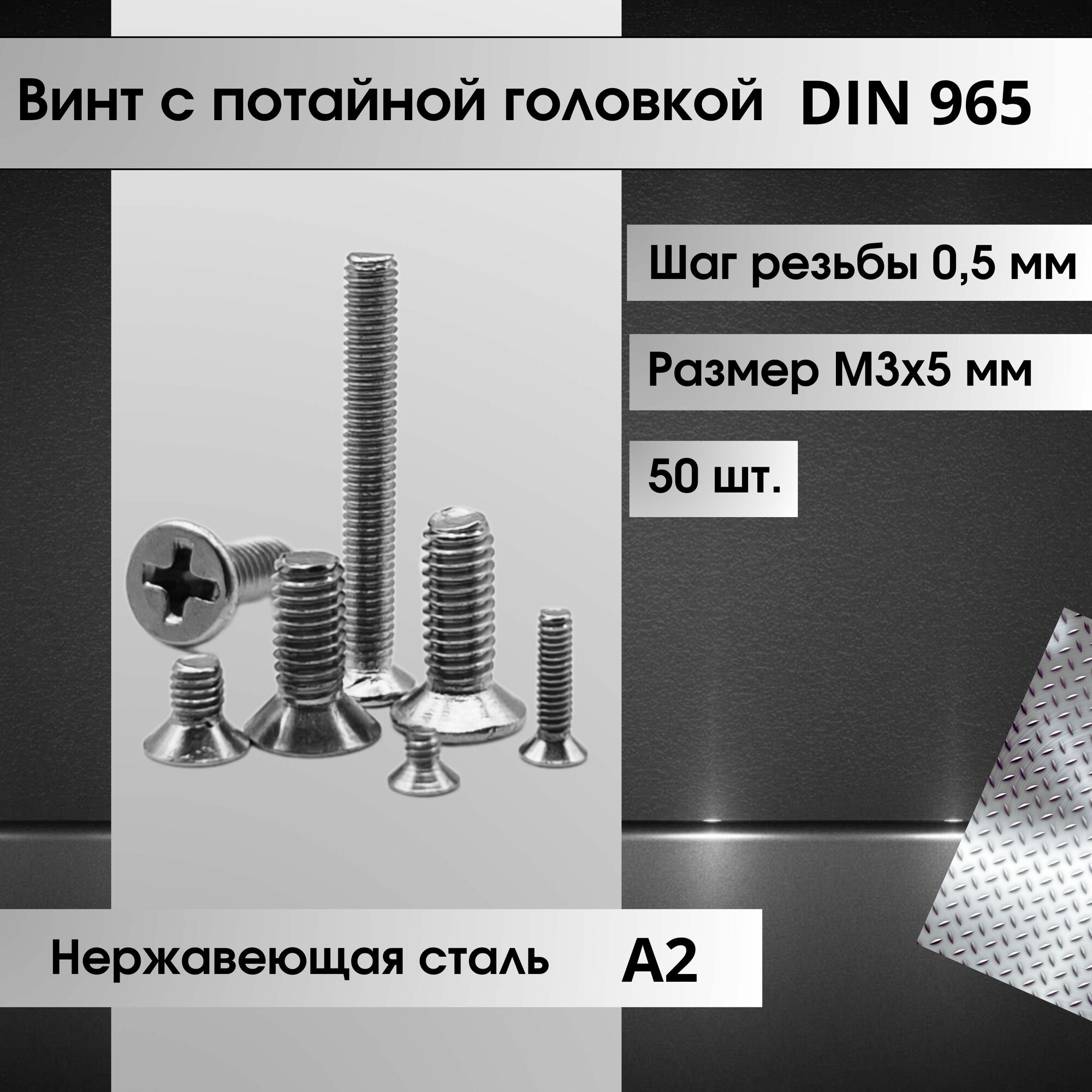 Винт DIN 965 М3х5 с потайной головкой и метрической резьбой из нержавеющей стали А2 (50 шт.)