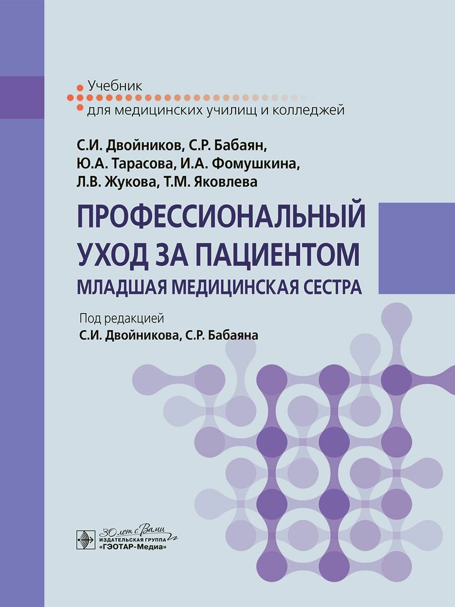 Профессиональный уход за пациентом. Младшая медицинская сестра: учебник