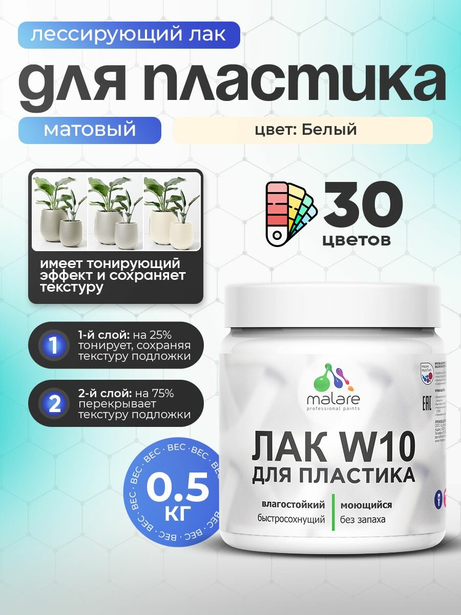 Лак колерованный тонирующий для защиты пластика Malare W10 акриловый моющийся быстросохнущий, матовый, белый, 0.5 кг.