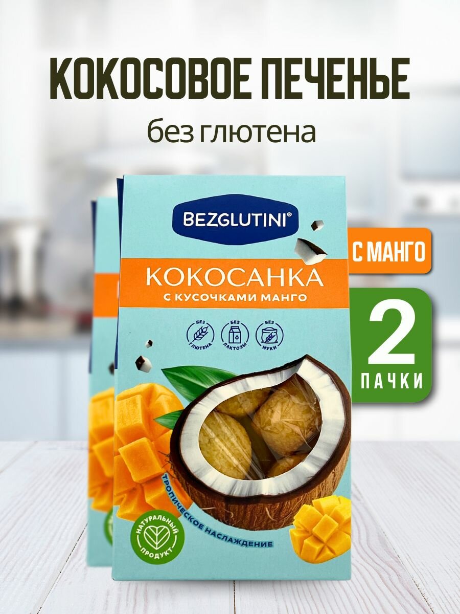 Bezglutini Кокосанка С кусочками манго, без глютена без муки, 2шт