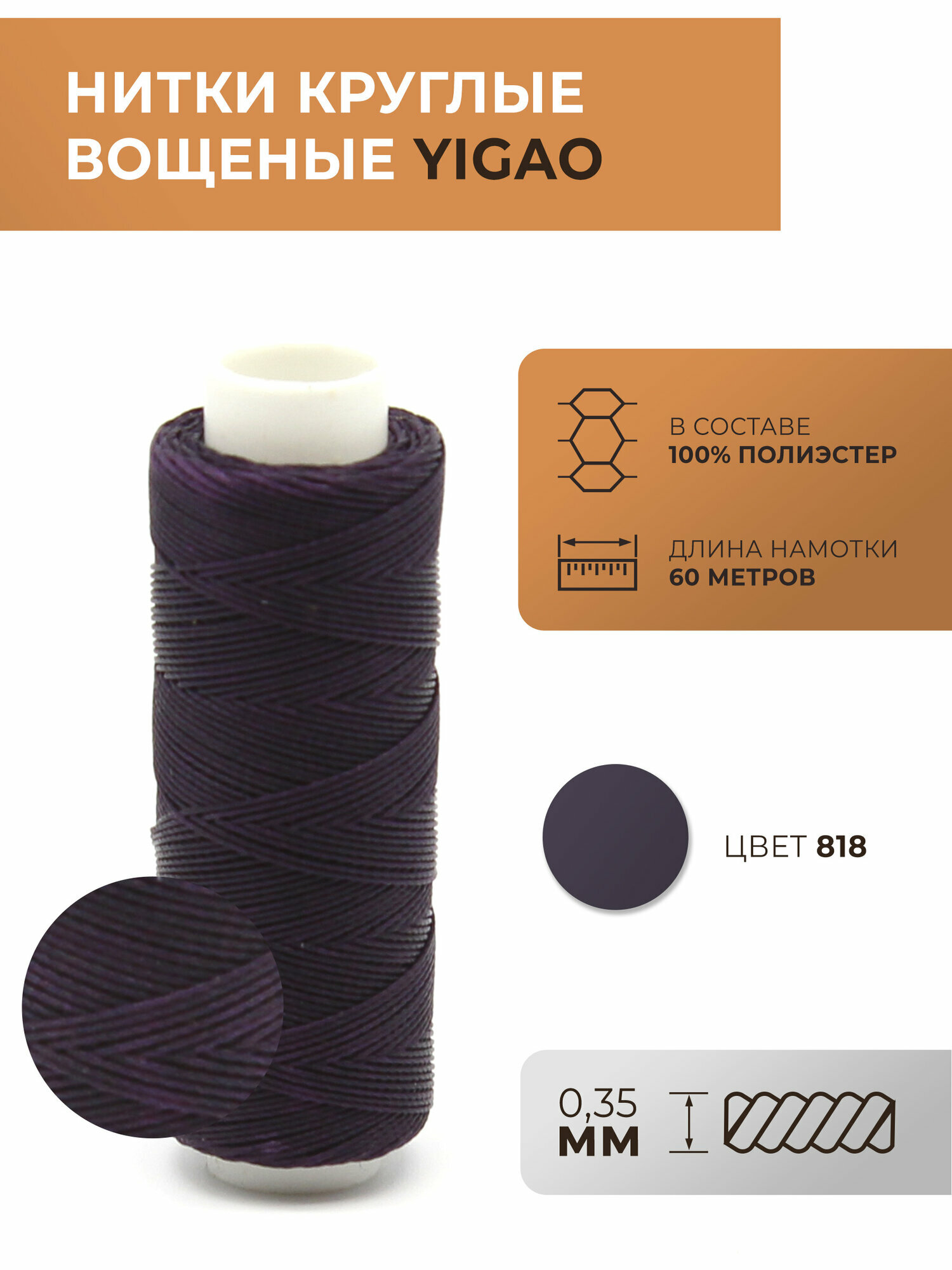 Нитки вощеные Yigao, круглые, толщина 0,35 мм, цвет 818, 60 метров