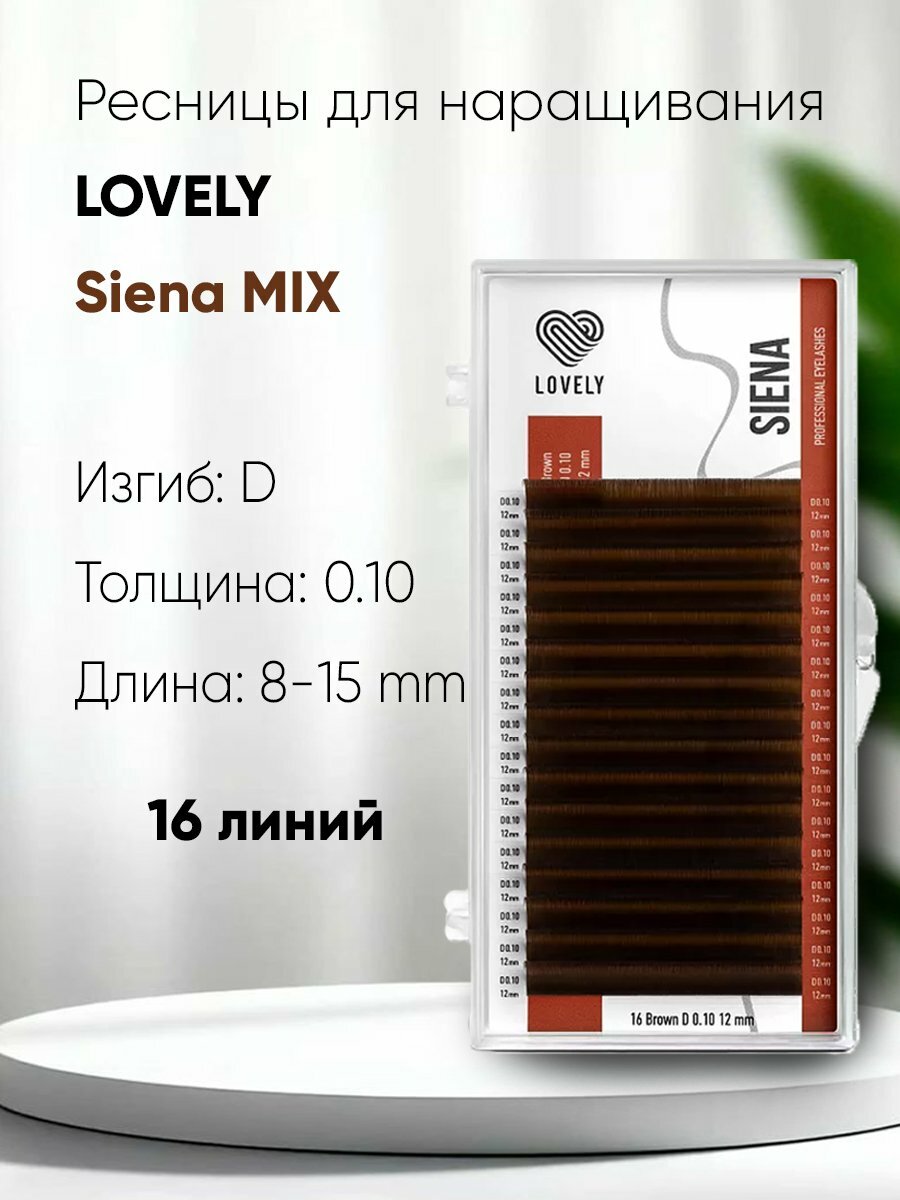 Ресницы коричневые LOVELY Siena - 16 линий - MIX D 0.10 8-15mm