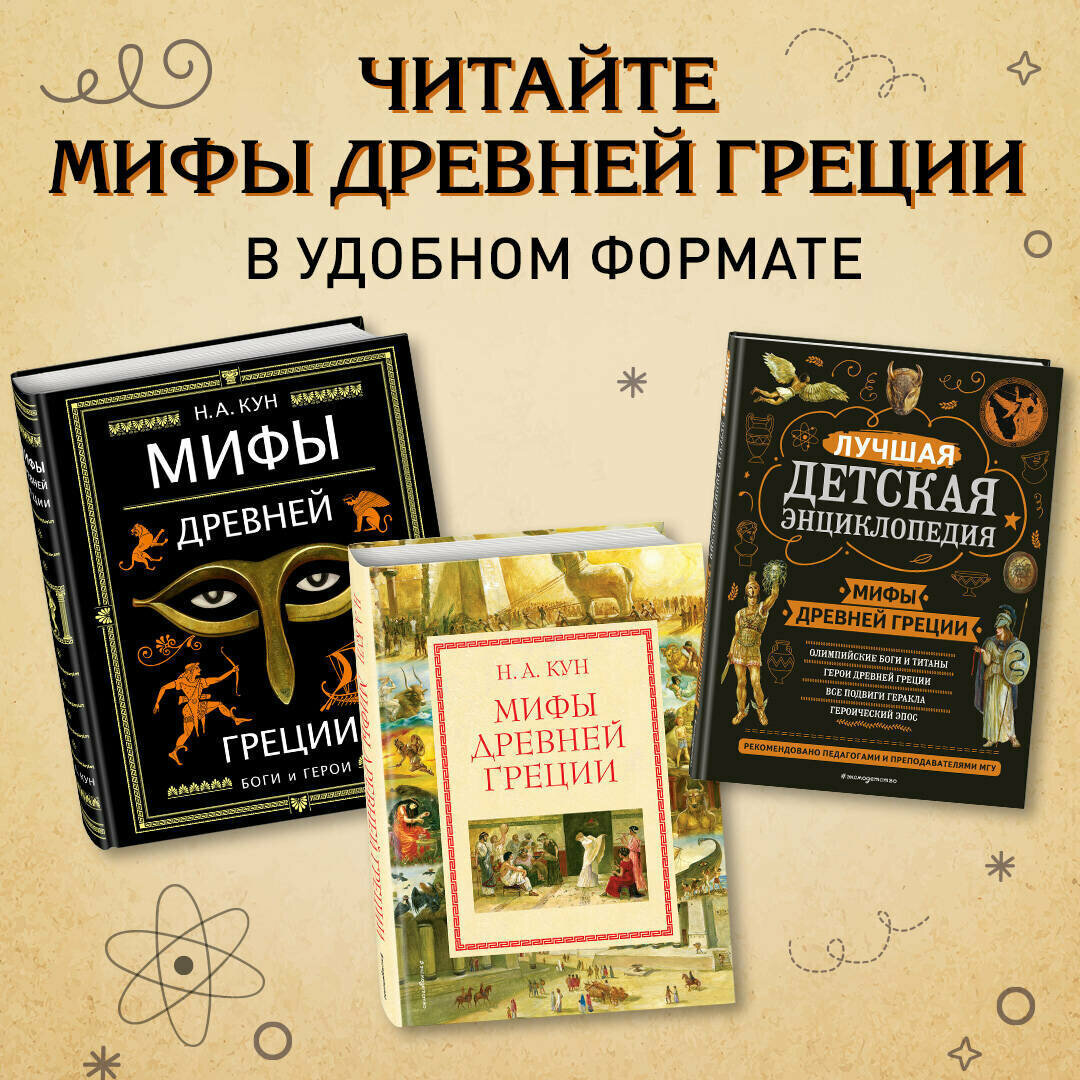 Кун Н. А. Мифы Древней Греции — фото 1