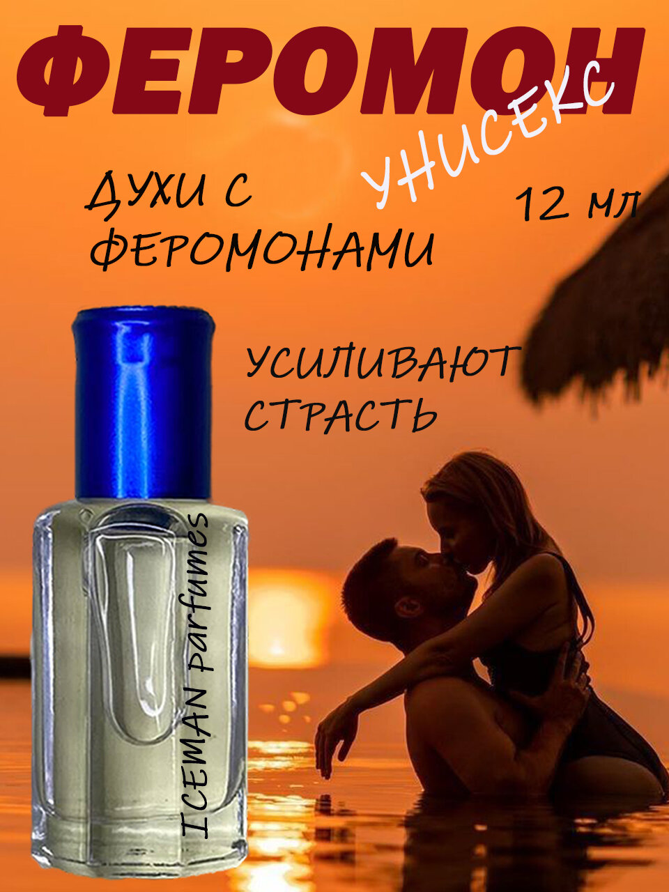 ICEMAN parfumes Духи масляные с феромонами унисекс, стойкие 12 мл