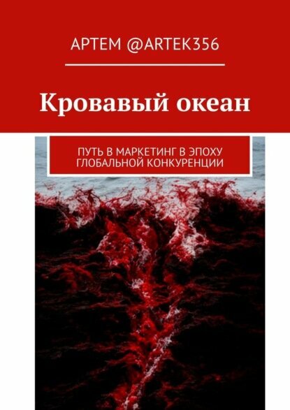 Кровавый океан. Путь в маркетинг в эпоху глобальной конкуренции [Цифровая книга]