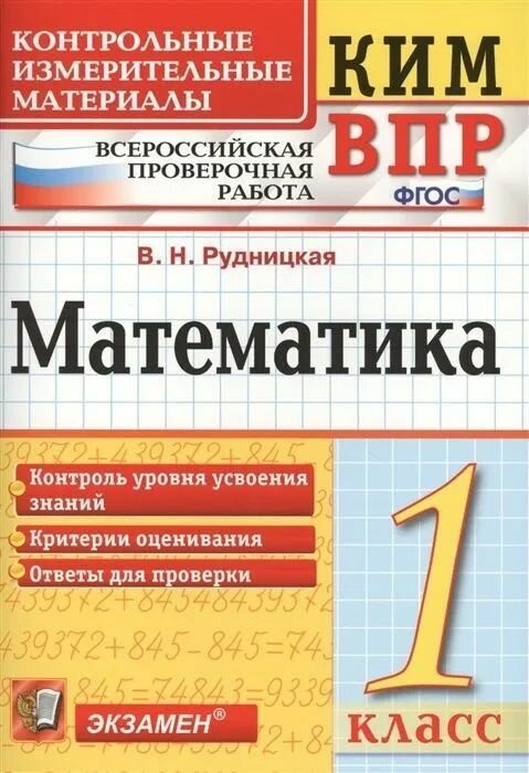 Рудницкая В. Н. Математика ВПР 1 кл. КИМ "Экзамен"