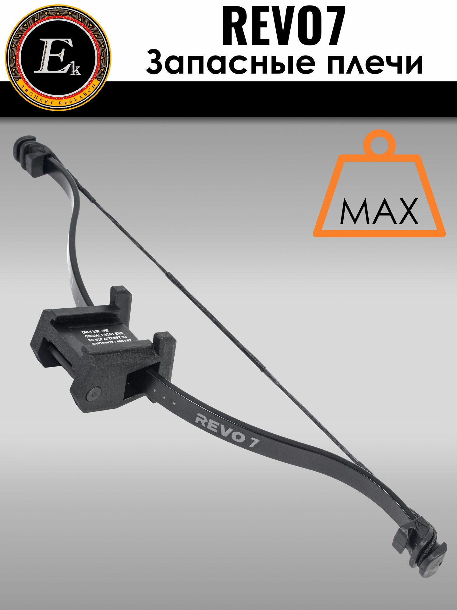Запасные плечи для арбалета Ek Revo 7; Размеры: 430 х 120 мм