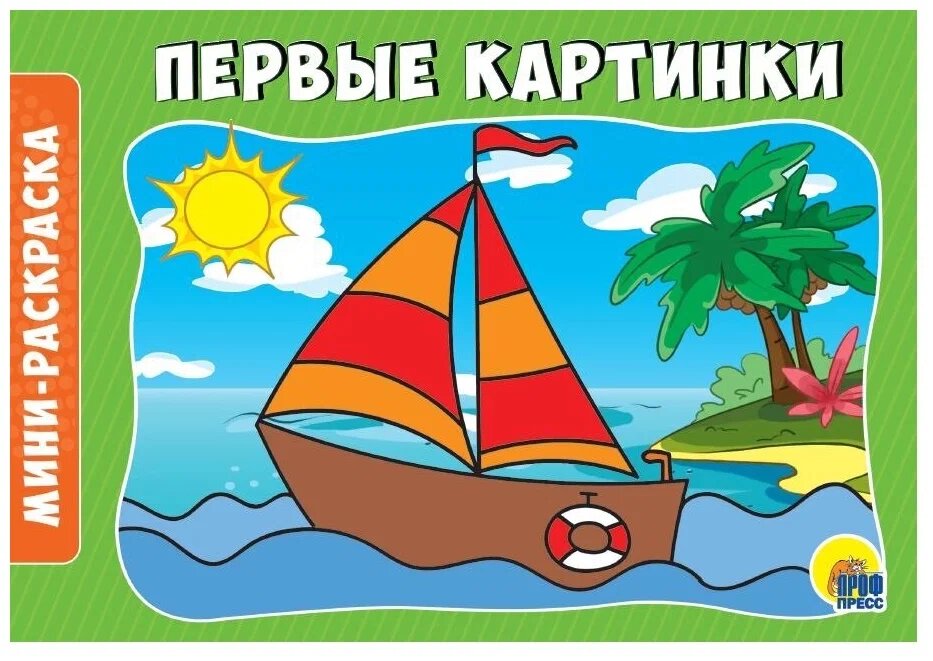 Первые картинки Мини раскраска Иванова Алла 0+