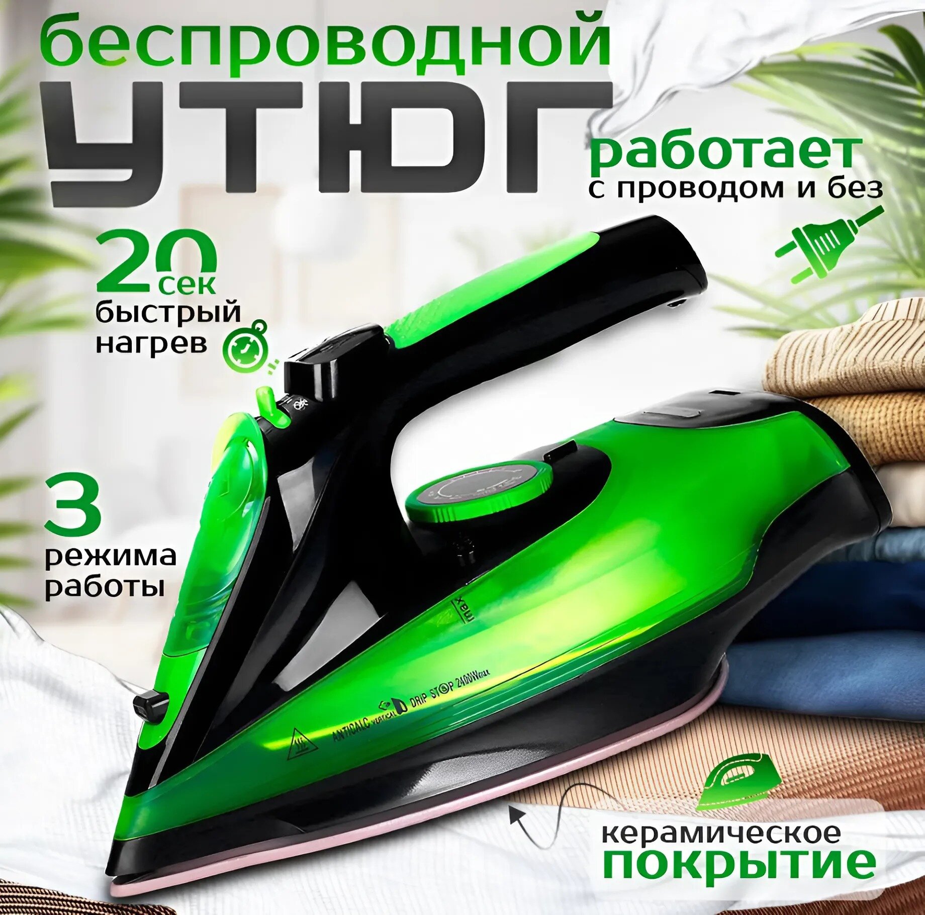 Утюг Беспроводной электрический паровой Sokany AJ-2085, зеленый