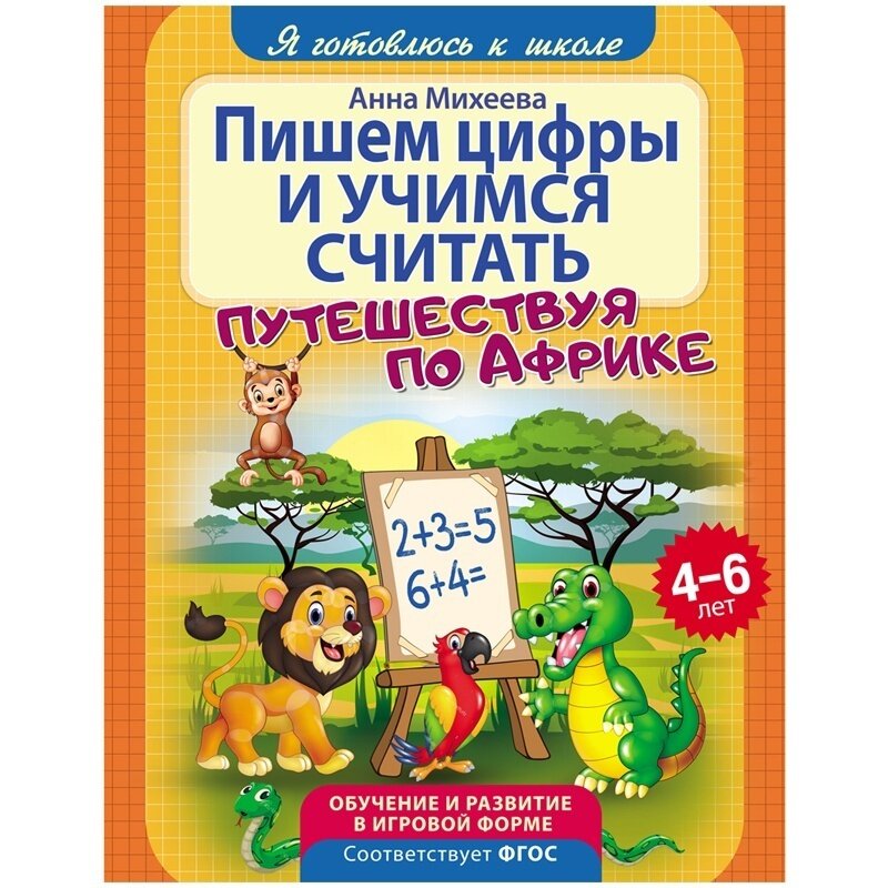 Активити ND Play "Я готовлюсь к школе, Пишем цифры и учимся считать", 32 стр (978-5-00107-118-1)