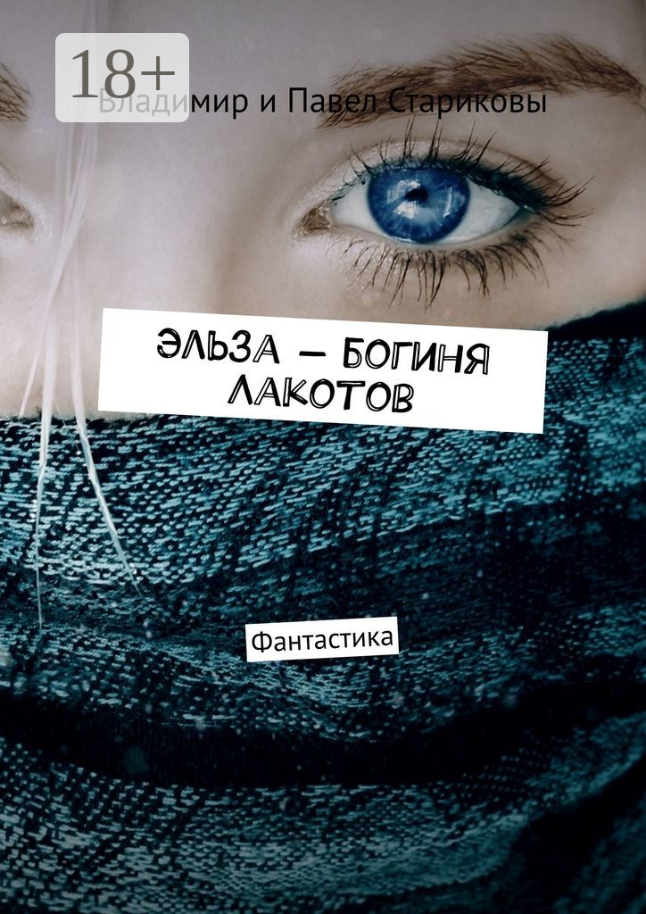 Эльза — богиня Лакотов