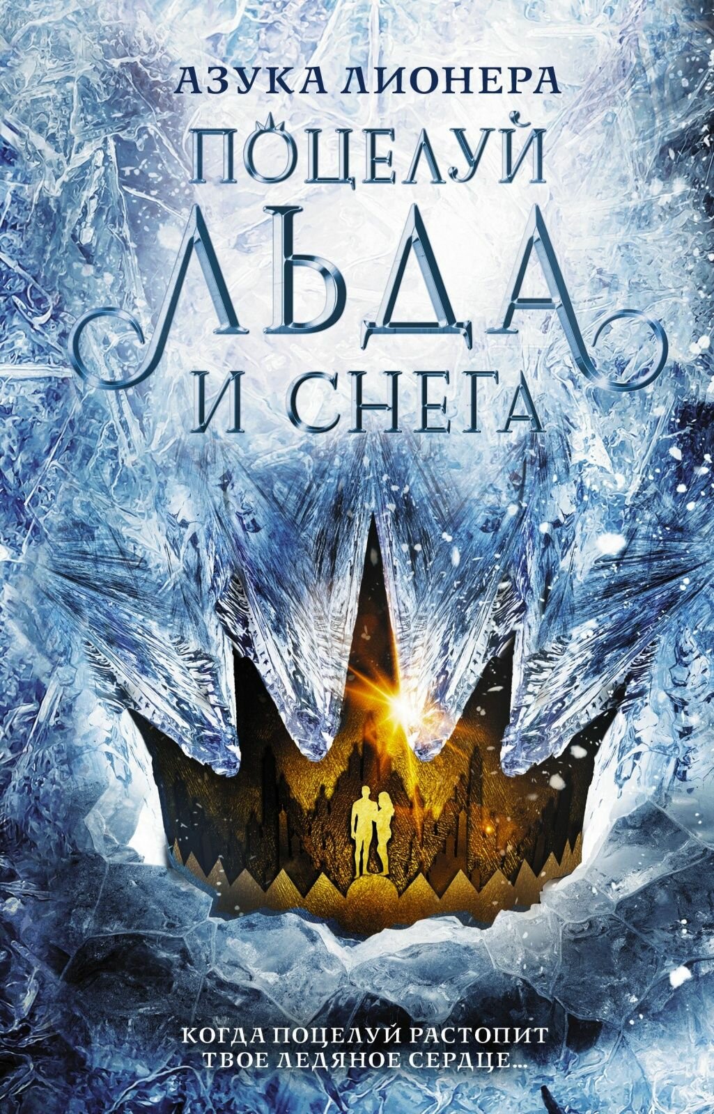 Книга АСТ Mainstream Фэнтези Лионера А. Поцелуй льда и снега, 2022, cтраниц 448