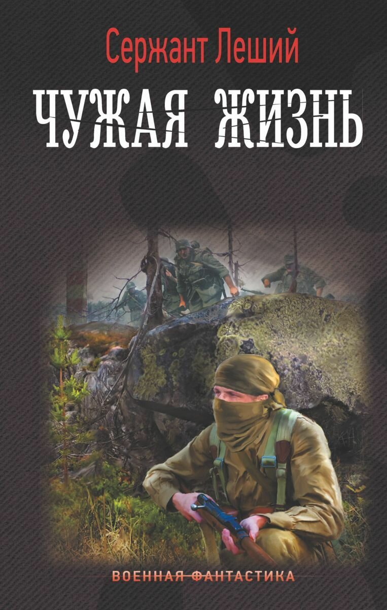 Книга АСТ Военная фантастика, Леший С. Чужая жизнь, 2023 г 7Б, 352 стр