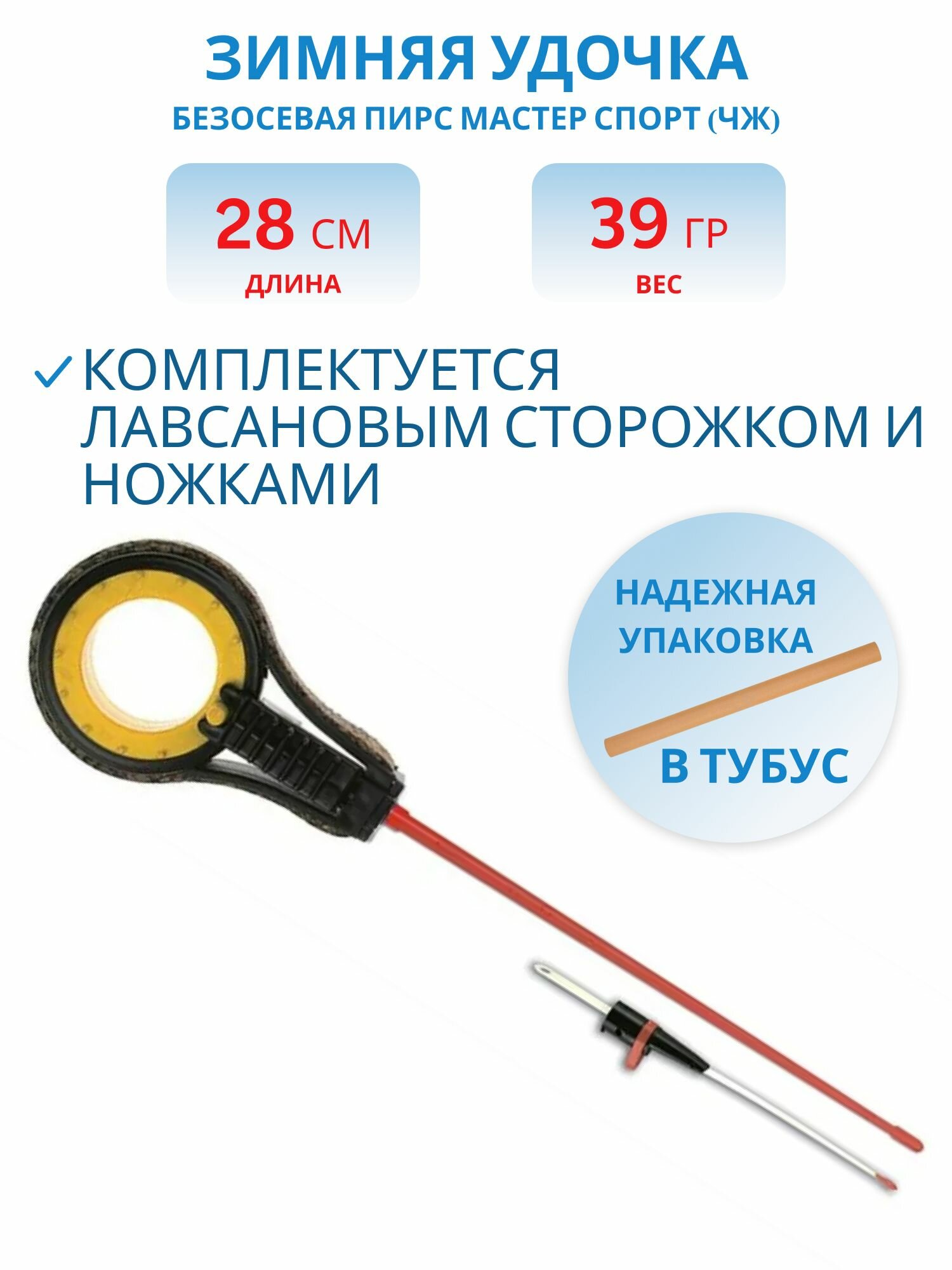 Удочка зимняя безосевая Пирс Мастер Спорт (ЧЖ)
