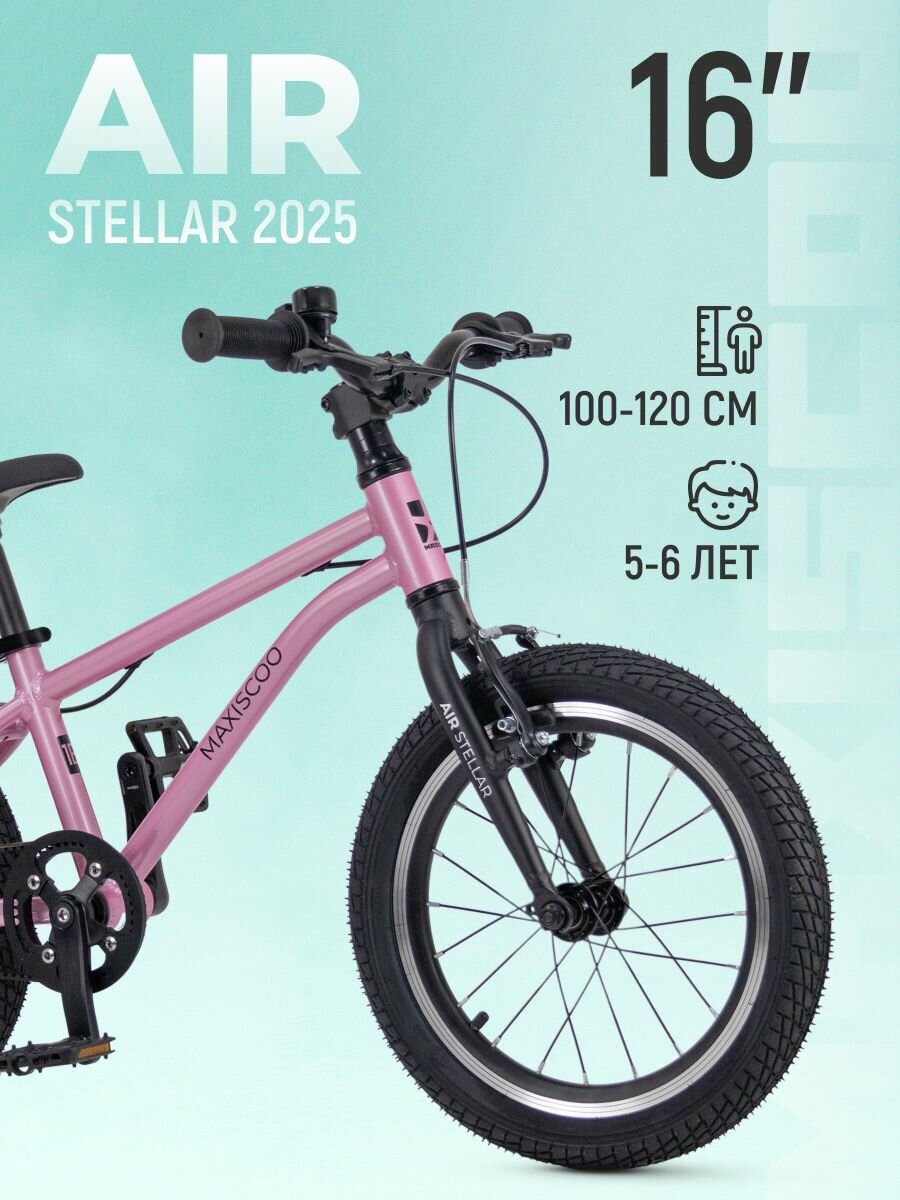 Велосипед двухколеесный Maxiscoo AIR STELLAR 16' (2025) MSC-AST1604