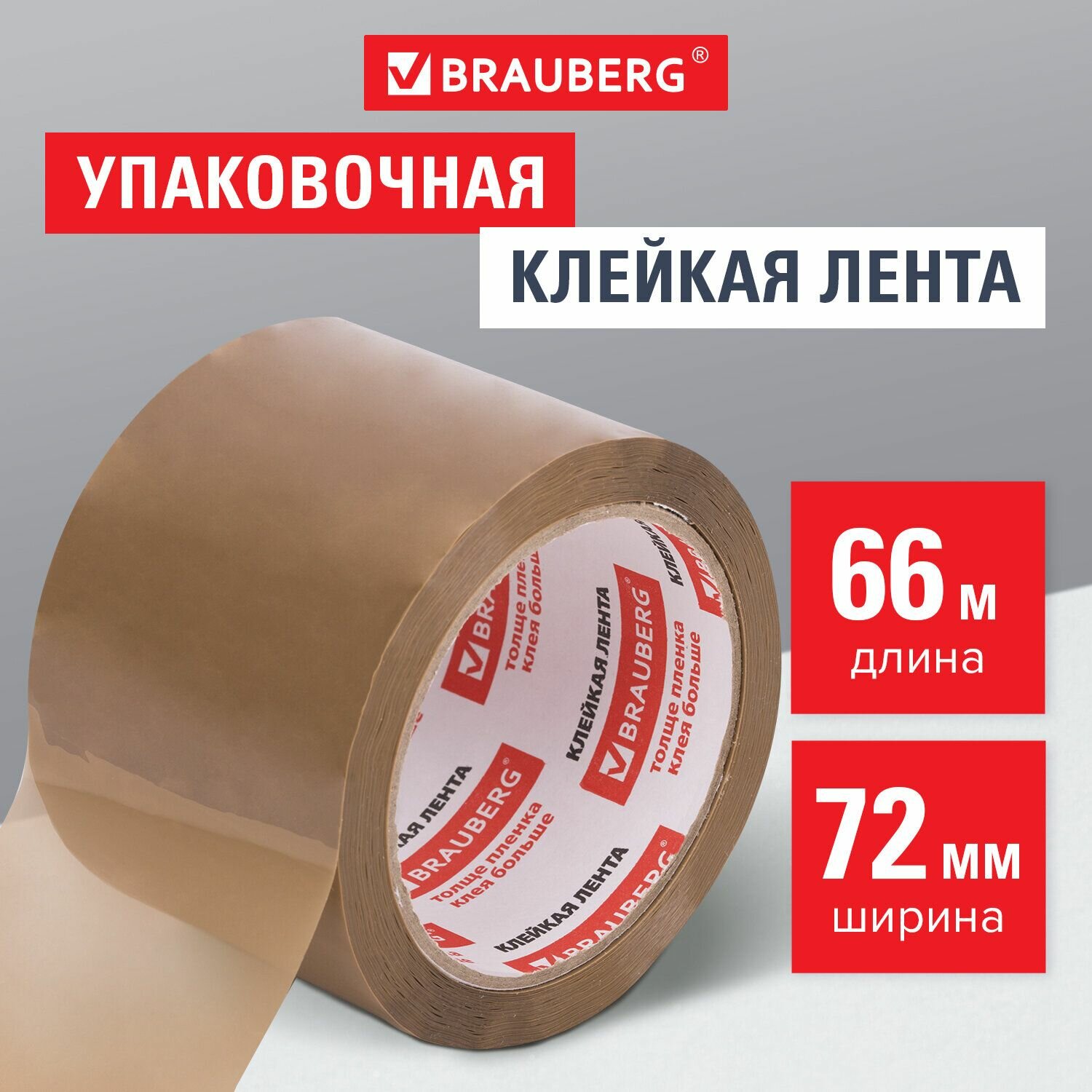 Клейкая лента Brauberg упаковочная 72 мм х 66 м, коричневая, гарантированная длина, 45 мкм (440110)