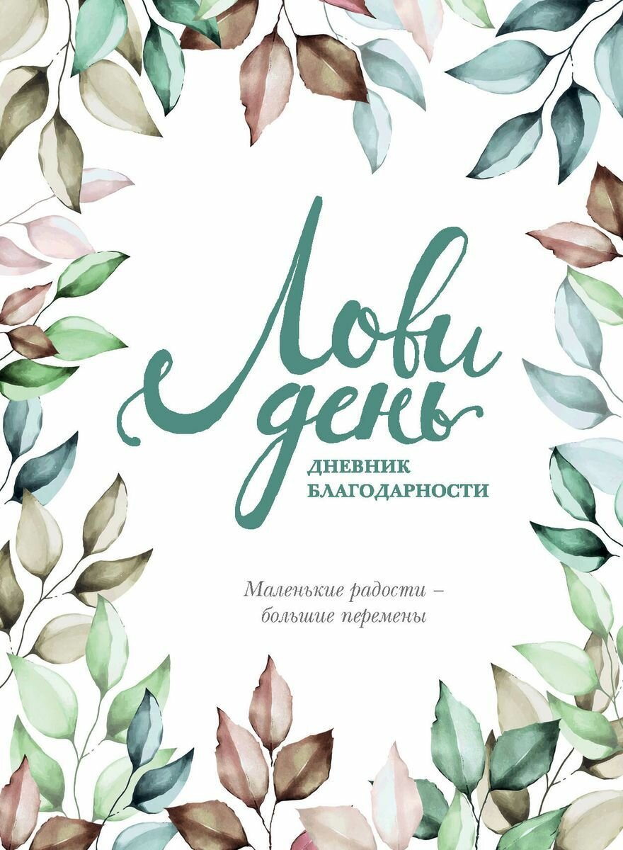Книга ЭКСМО Лови день. Дневник благодарности