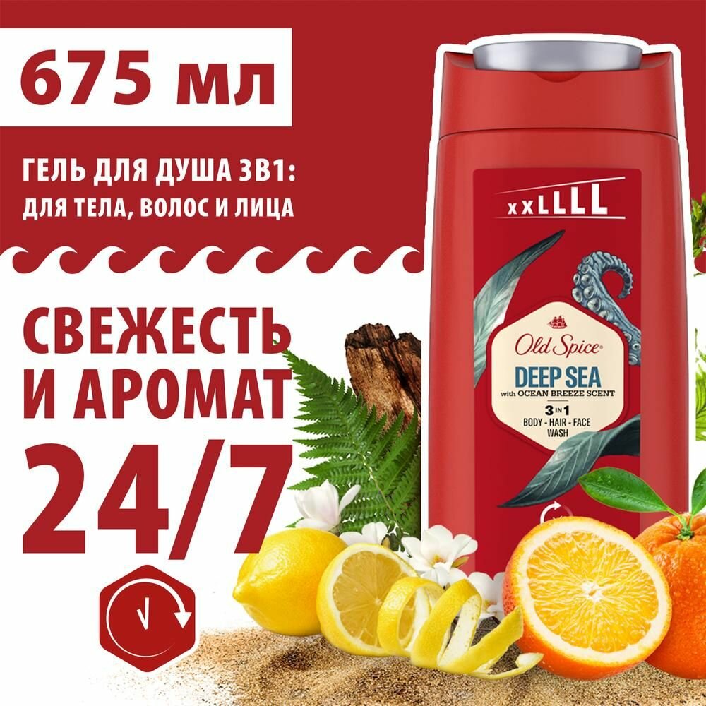Набор для ухода за телом Old Spice гель для душа, шампунь 3 в 1 Deep Sea 675 мл