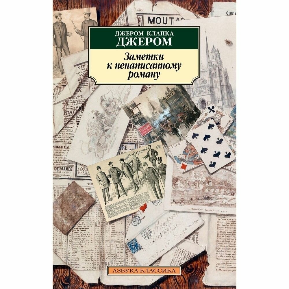 Книга Азбука-Аттикус Заметки к ненаписанному роману. 2022 год, Джером Дж.