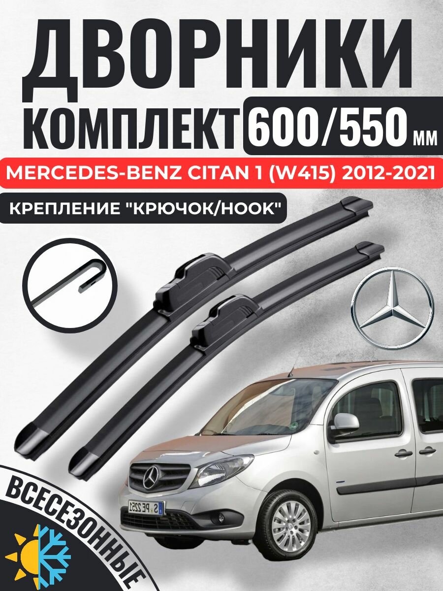 600 550 (24 22) Щетки стеклоочистителя Mercedes-Benz Citan 1 (W415) 2012-2021 / Дворники бескаркасные Мерседес-Бенц Цитан