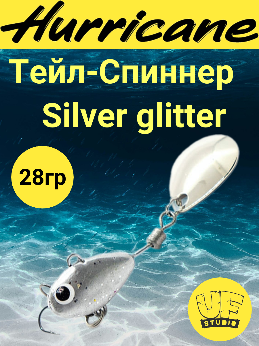 Тейл-Спиннер Uf-Studio HURRICANE Silver glitter 28g