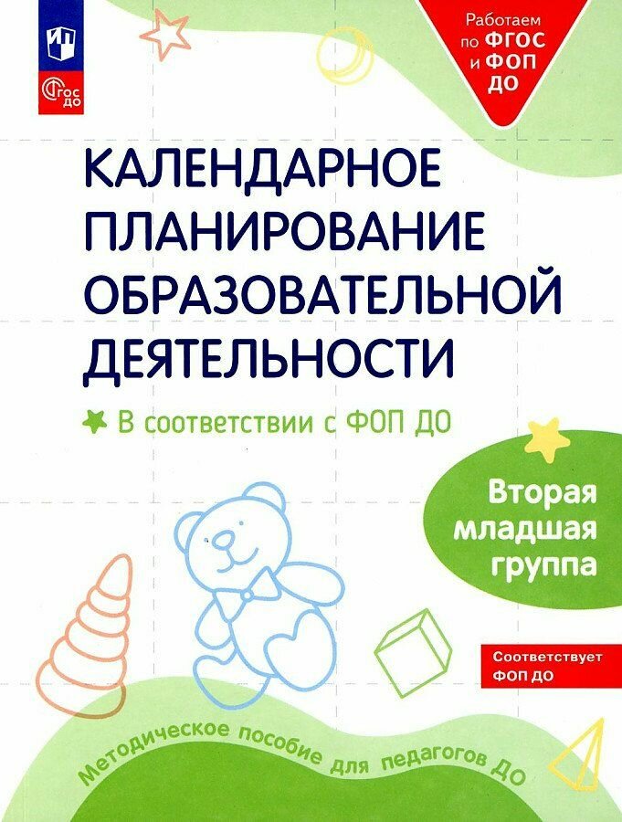 Методическое пособие Просвещение Бережнова О. В. Календарное планирование образовательной деятельности. Вторая младшая группа, 2024