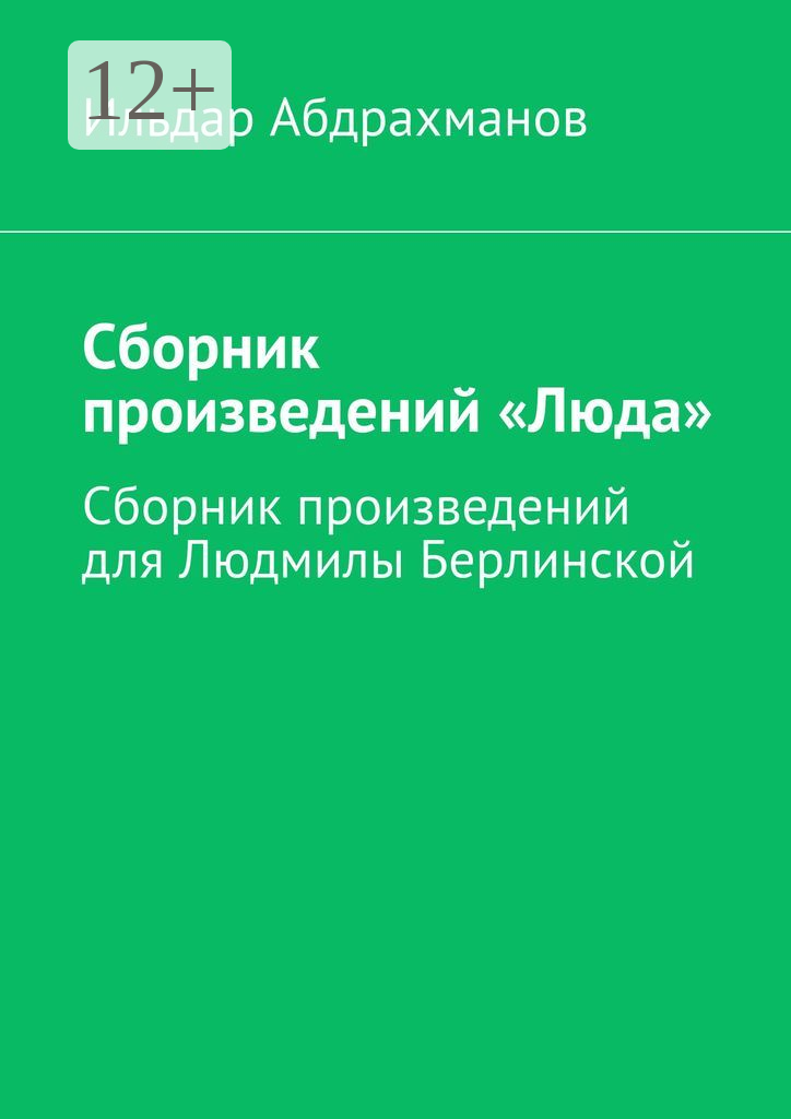 Сборник произведений «Люда»