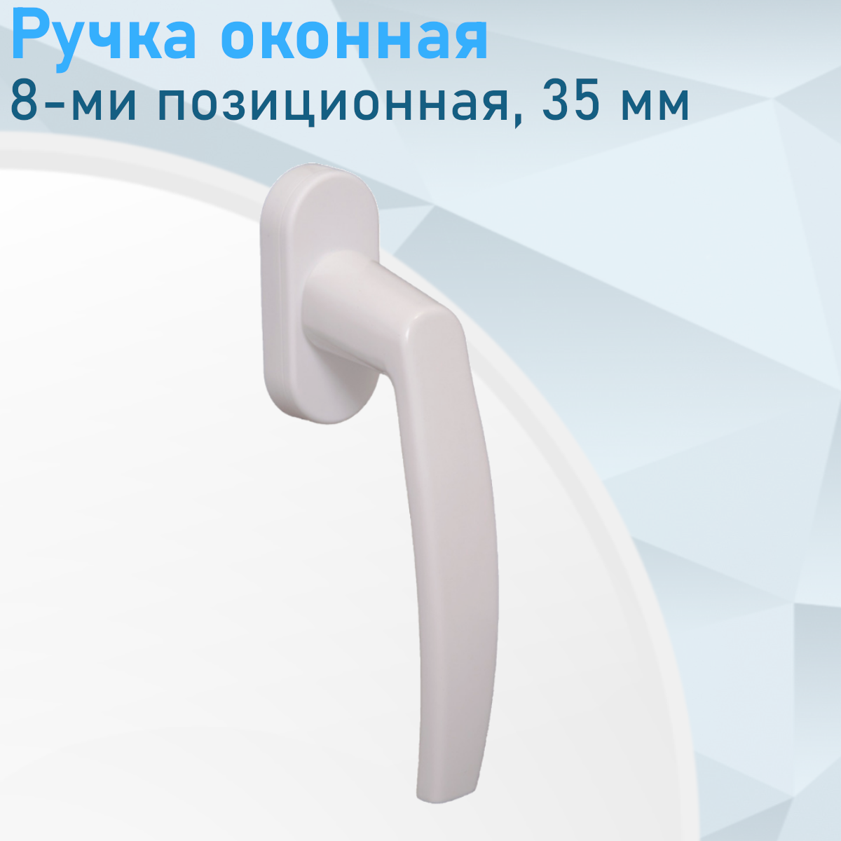 Ручка оконная VICTORY-35 алюминиевая 8-ми позиционная белая