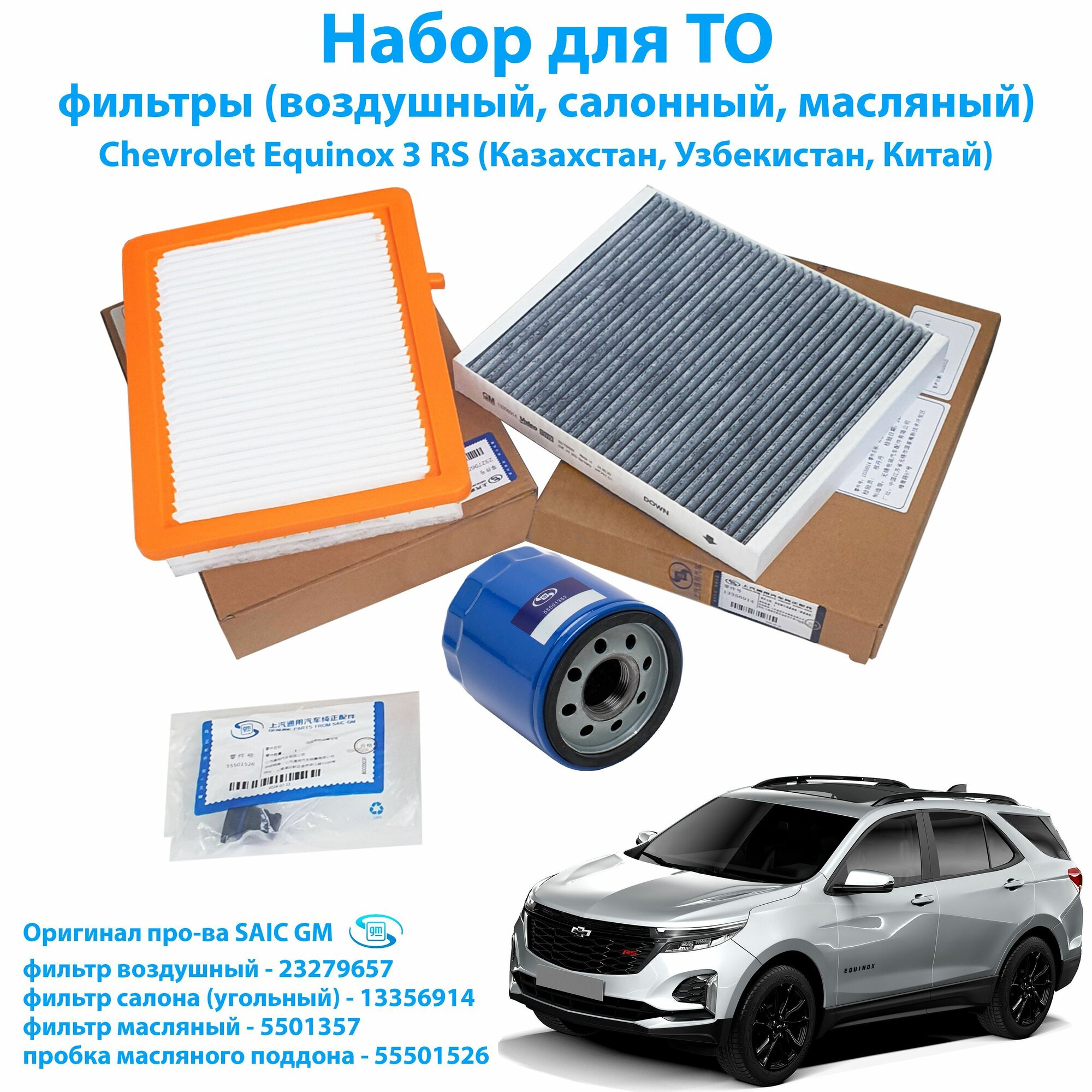Набор для ТО Chevrolet Equinox 3 2021 (2.0 LSY/LXH) оригинал