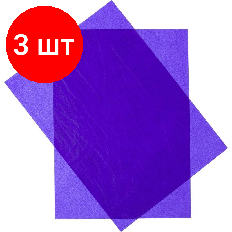Комплект 3 упаковок, Бумага копировальная Attache фиолетовая (А4) 100л/упак