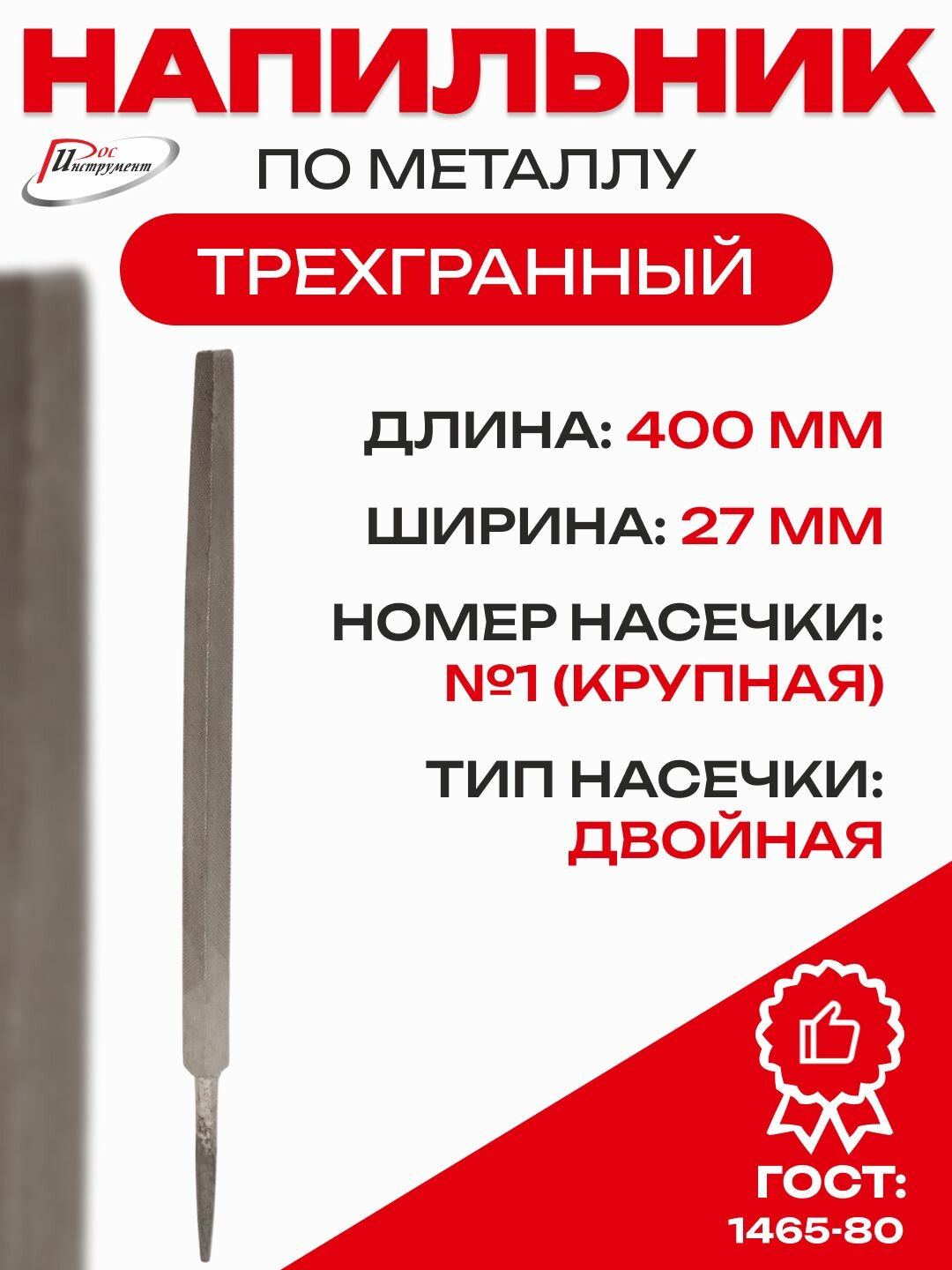 Напильник трехгранный 400 мм №1 ГОСТ 1465-80