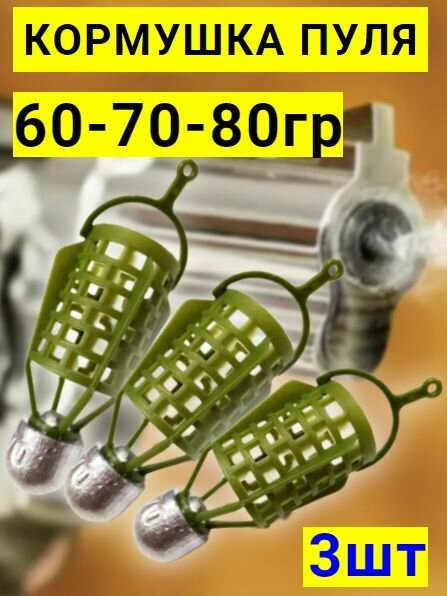 Фидерная кормушка пуля пластик (3 шт)-60-70-80 гр