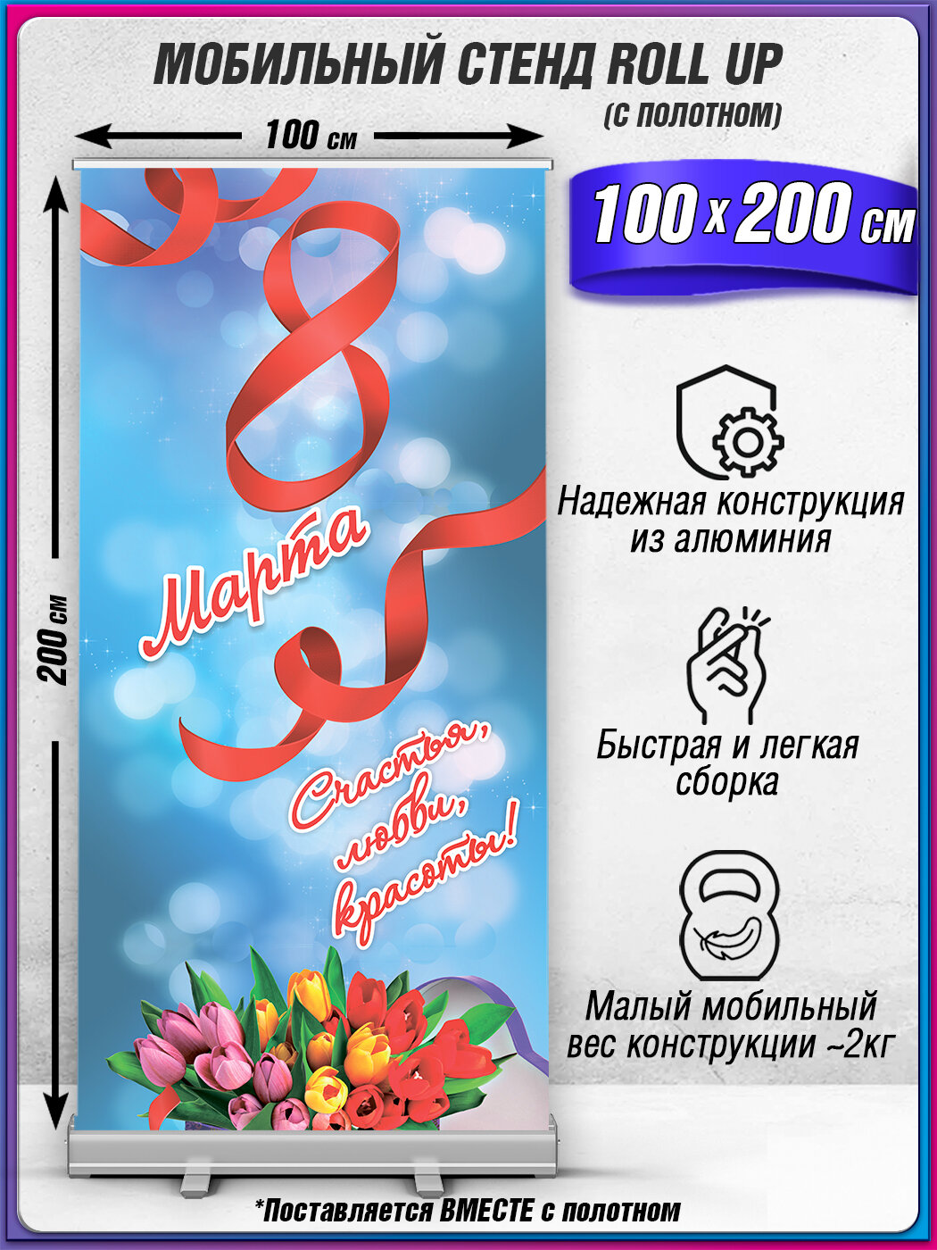 Мобильный cтенд Ролл Ап (Roll Up) с баннером для поздравления на 8 марта / 100x200 см.
