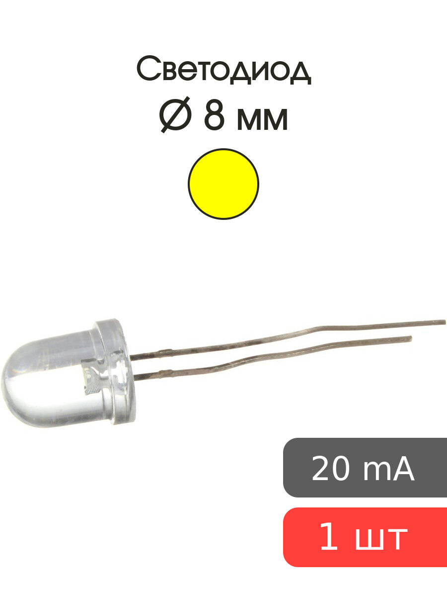 Светодиод авто 8мм 12В, цвет желтый, линза 2 контакта