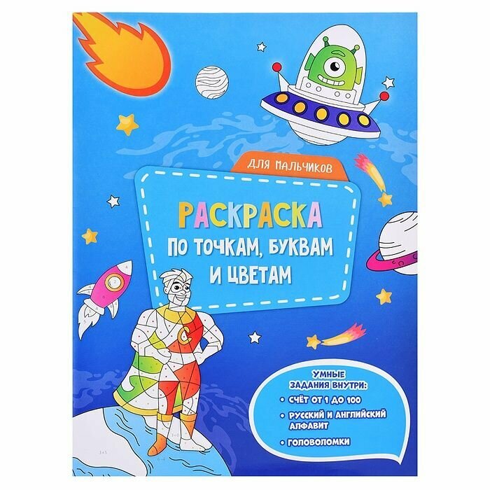 Раскраска ГеоДом по точкам, буквам и цветам. Для мальчиков. 21х28 см, 20 стр (978-5-907405-51-6)
