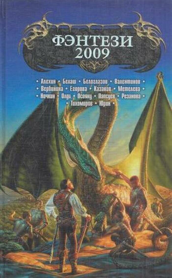 Фэнтези-2009