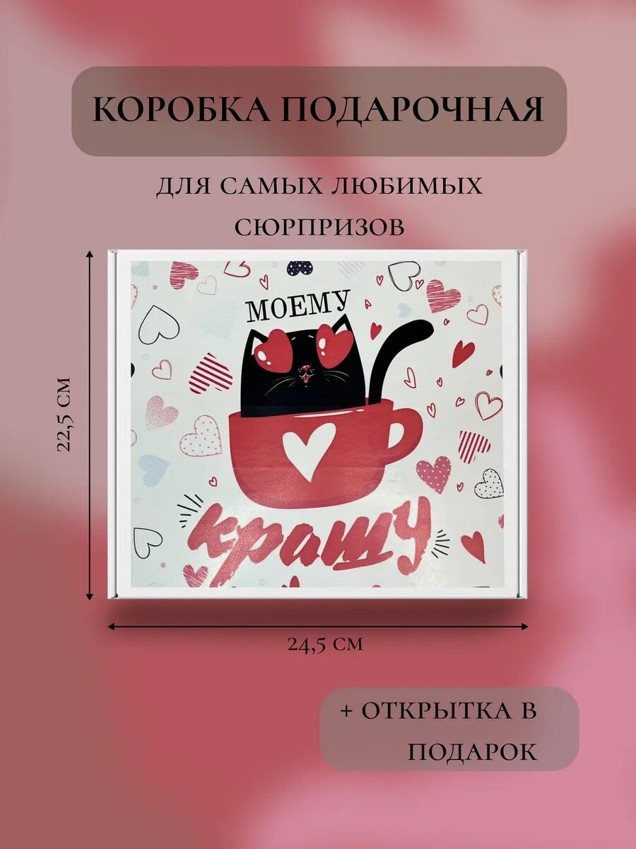 Подарочная коробка "Моему крашу", белая, картон, 24,5x22,5x10 см