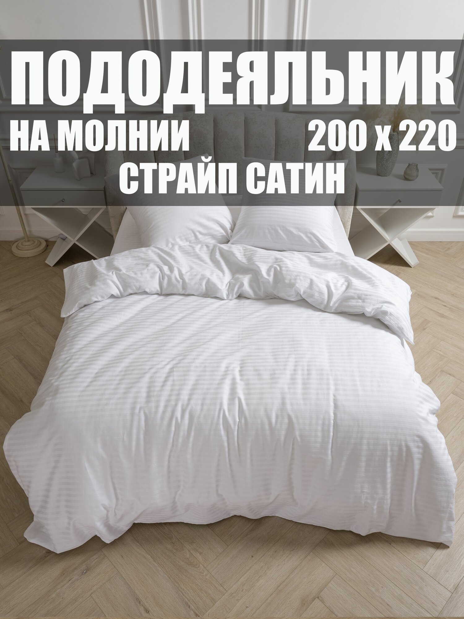 Пододеяльник 200x220 см, Евро, страйп-сатин, 100% хлопок, Белый