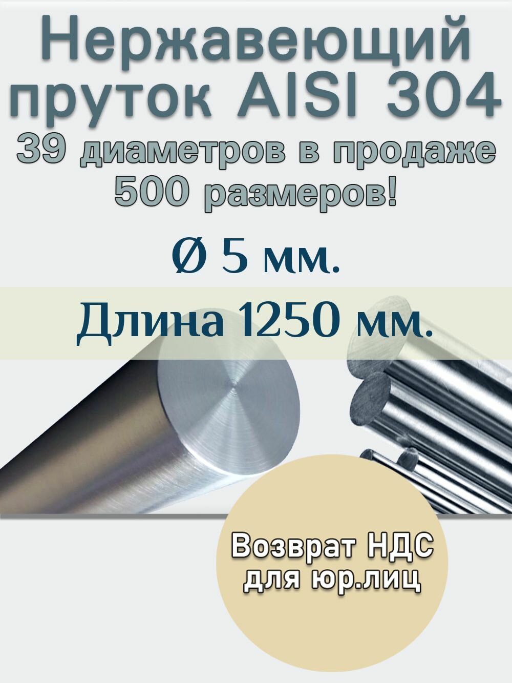 Пруток нержавейка. Нержавеющий пруток. Диаметр 5 мм, длина 1250 мм. Круг нержавеющий