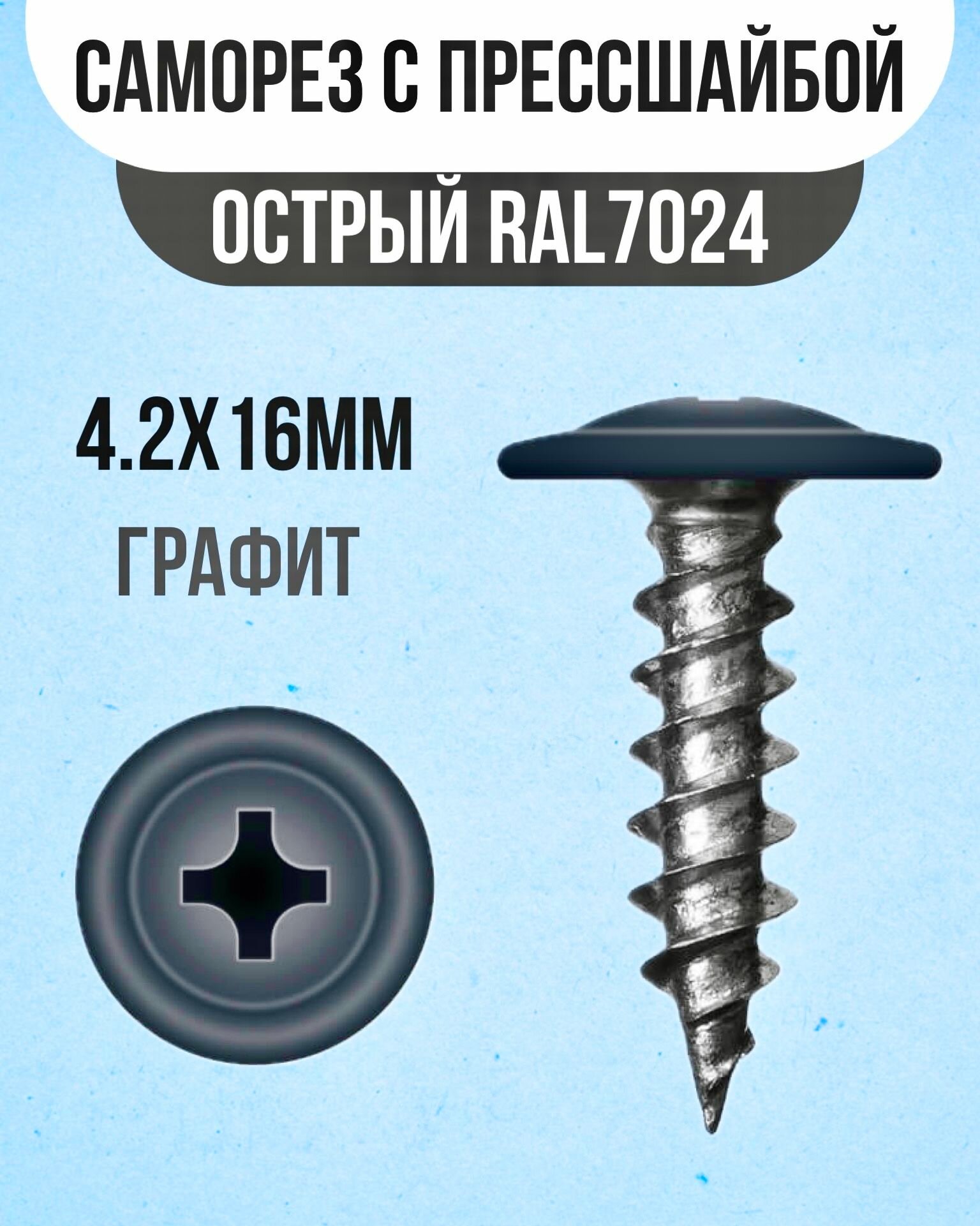 Саморез с прессшайбой острый 4.2х16 RAL7024 графит, 500 шт