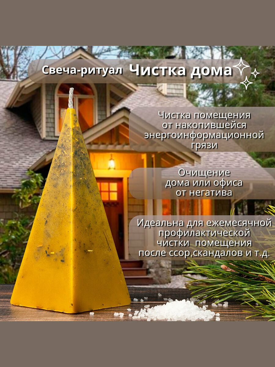 Свеча-ритуал "Чистка дома", магические свечи, 100% пчелиный воск
