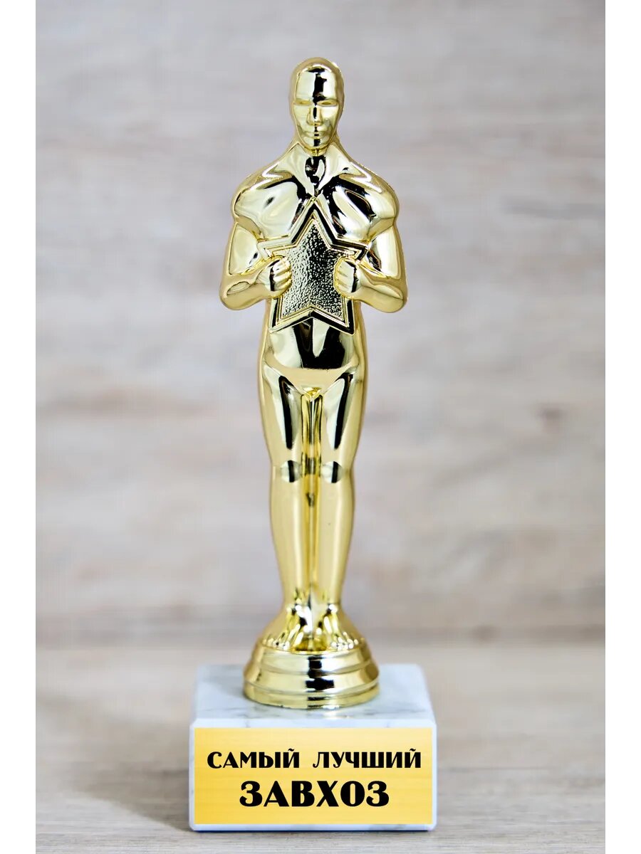 Статуэтка Оскар "Самый лучший завхоз"
