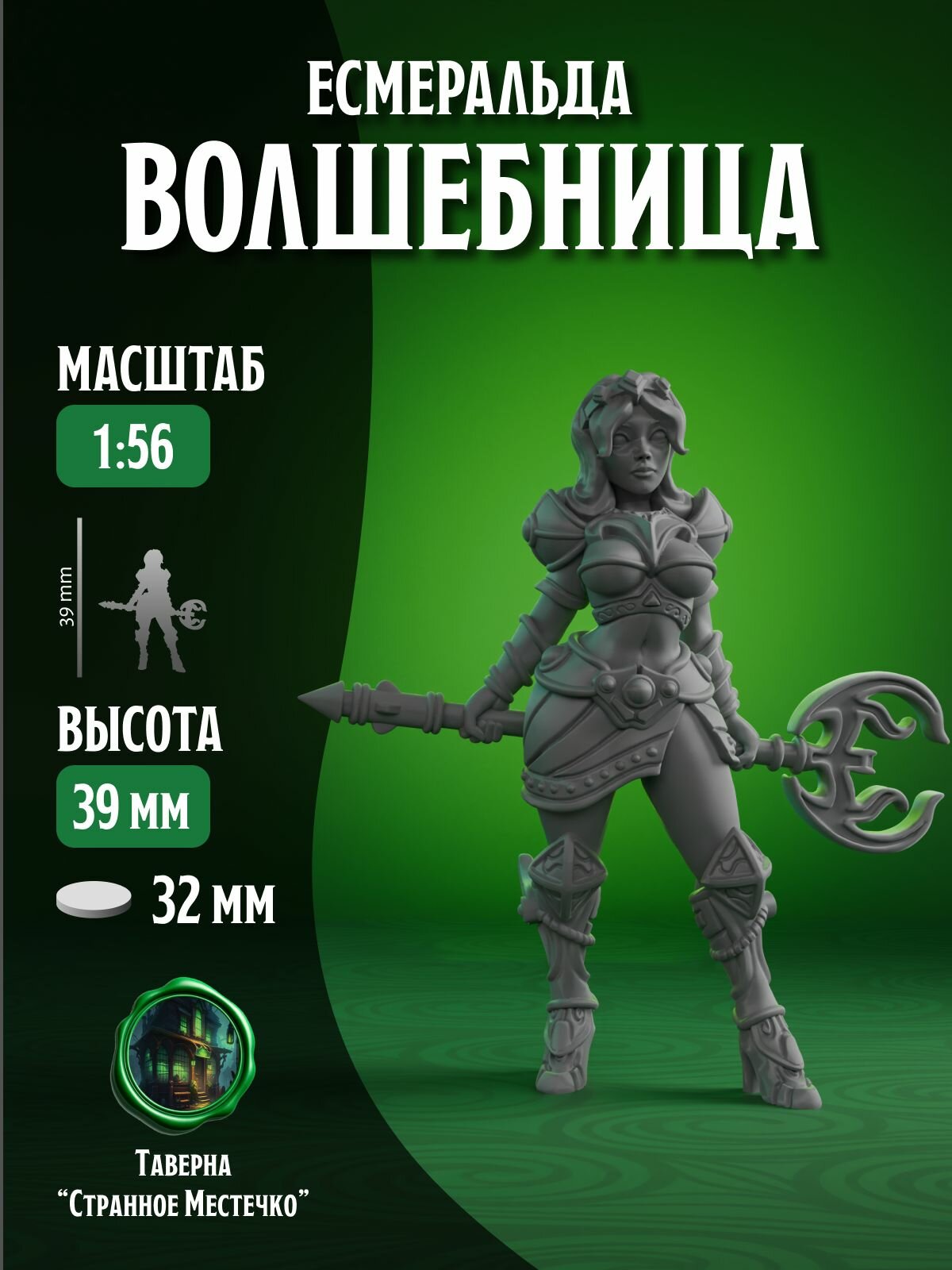 Миниатюра ДнД, Волшебница, Есмеральда для настольных игр, Warhammer, DnD, D&D, Pathfinder, Подземелья и драконы в масштабе 32 мм 1:56