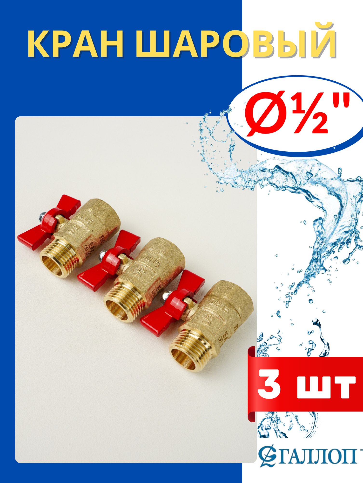 Кран шаровый для воды 1/2 (внутренняя/наружная резьба) ручка-бабочка (галлоп) 3шт.