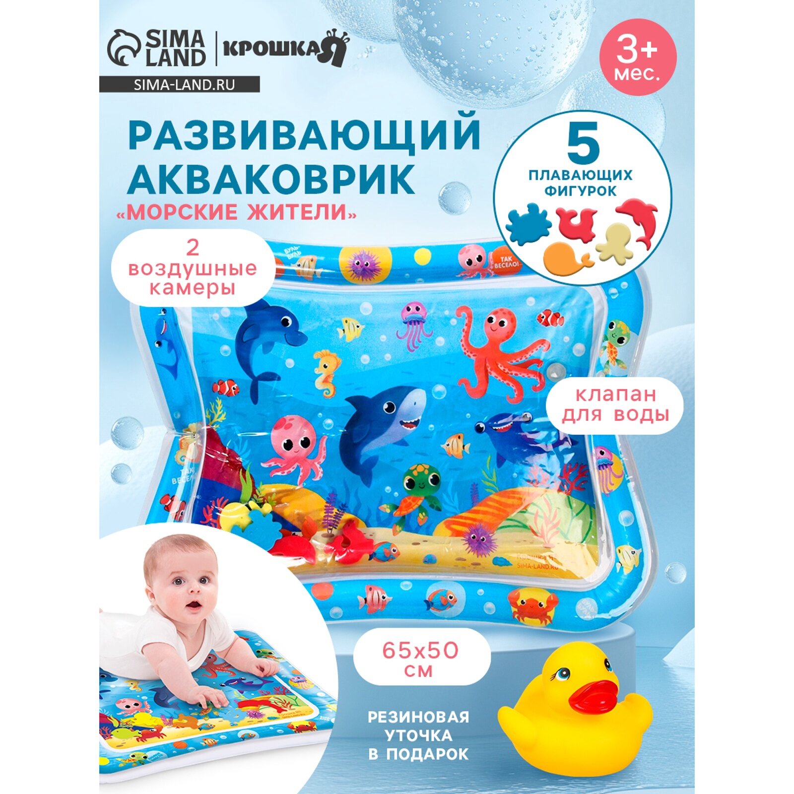 Акваковрик надувной развивающий водный «Морские жители», 65×50 см + игрушка В подарок