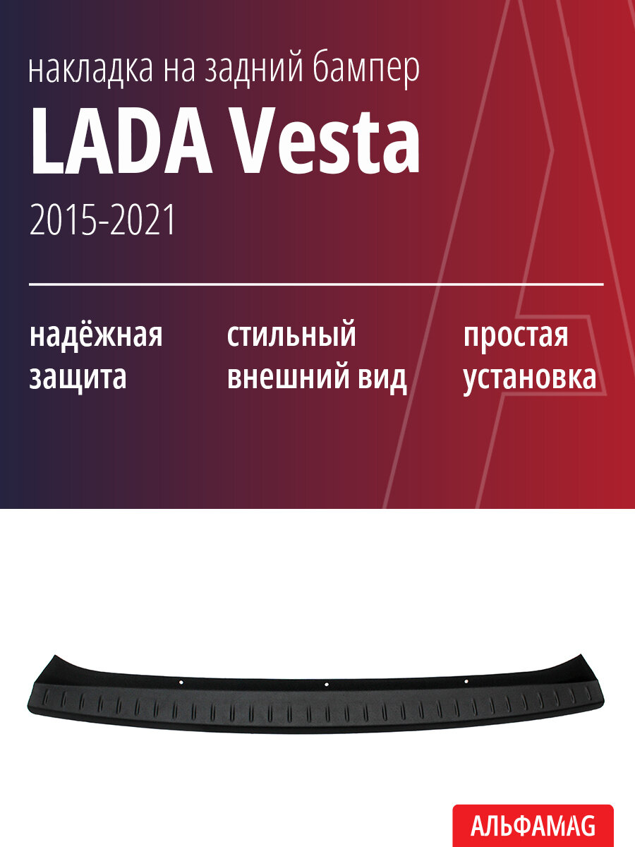 Накладка на задний бампер LADA Vesta, Лада Веста Cедан, Универсал, SW (2015-2021), ABS-пластик, черный