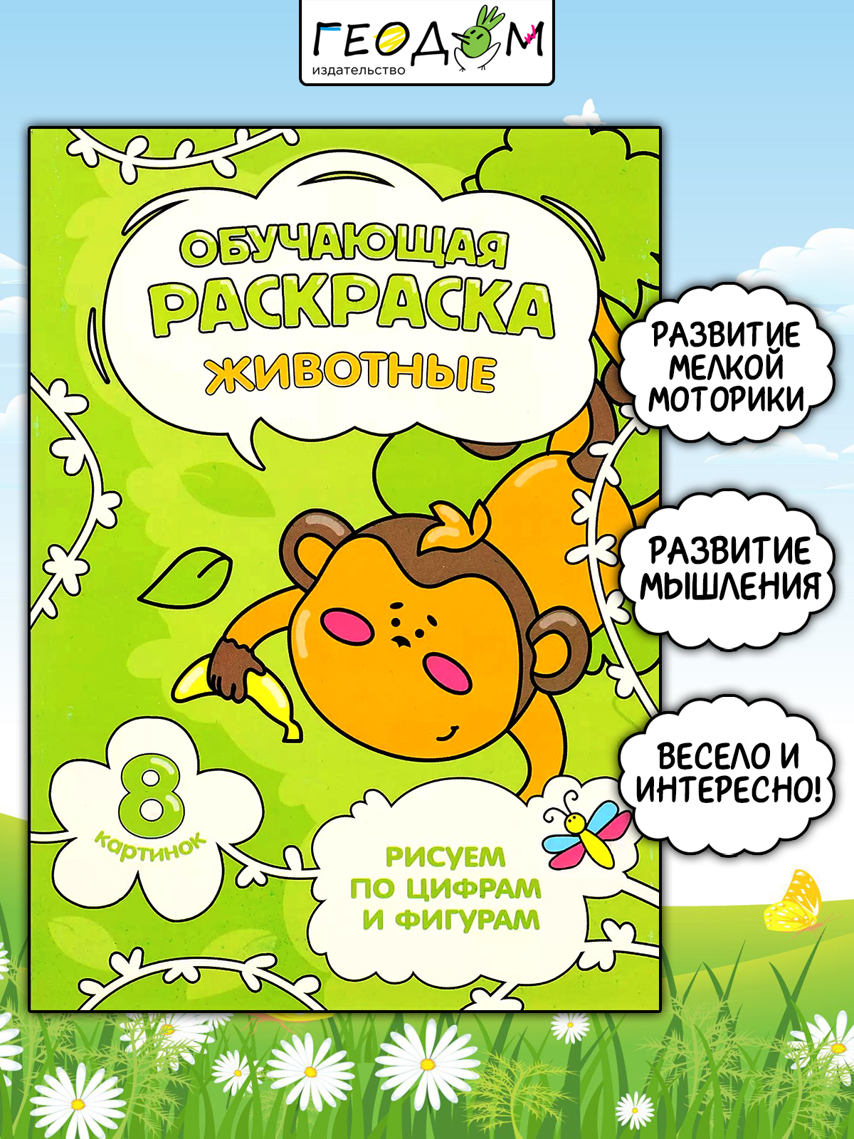 Обучающая раскраска по цифрам и фигурам. Животные